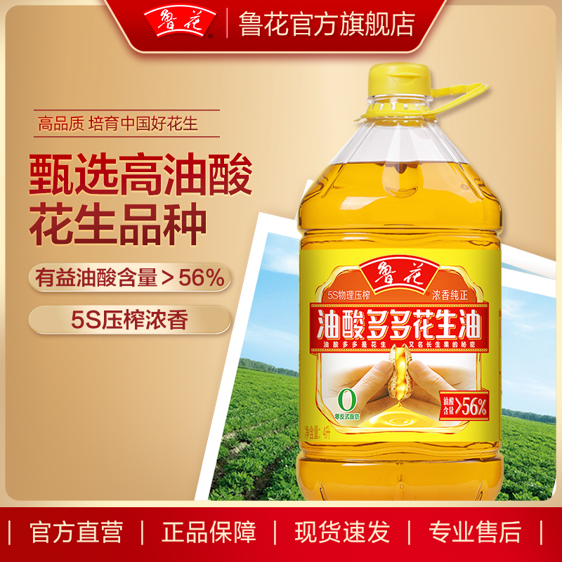 【鲁花直营】鲁花油酸多多系列花生油4L*1食用油粮油_虎窝淘