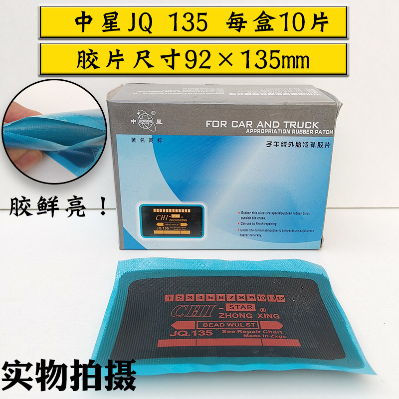 中星子午线斜交胎外胎真空胎冷补胶片补胎JQ75 105 125155 010203_虎窝淘