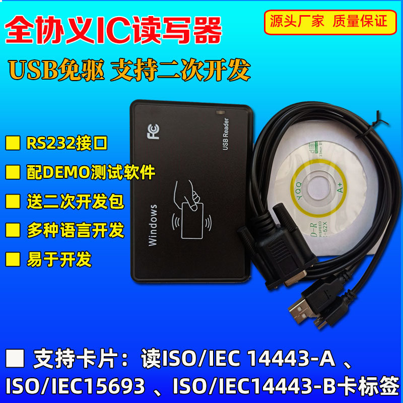 ISO14443A/14443B/ISO15693全协议读写器 IC卡读写器/读卡器_虎窝淘