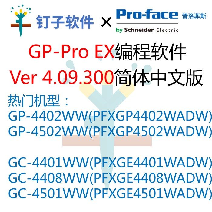 普洛普洛菲菲斯Pro-face触摸屏编程软件GP-ProEX4.09支持触摸屏