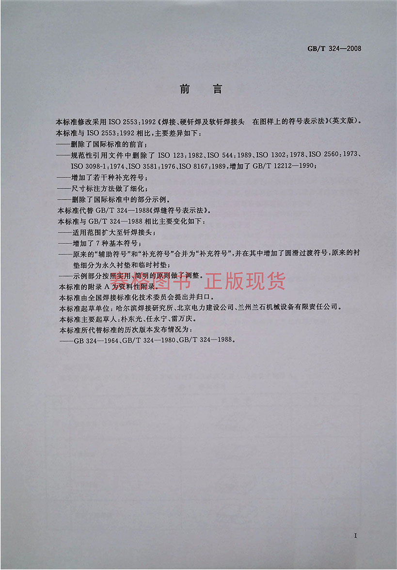 现货当天快递 GB/T 324-2008焊缝符号表示法_虎窝淘