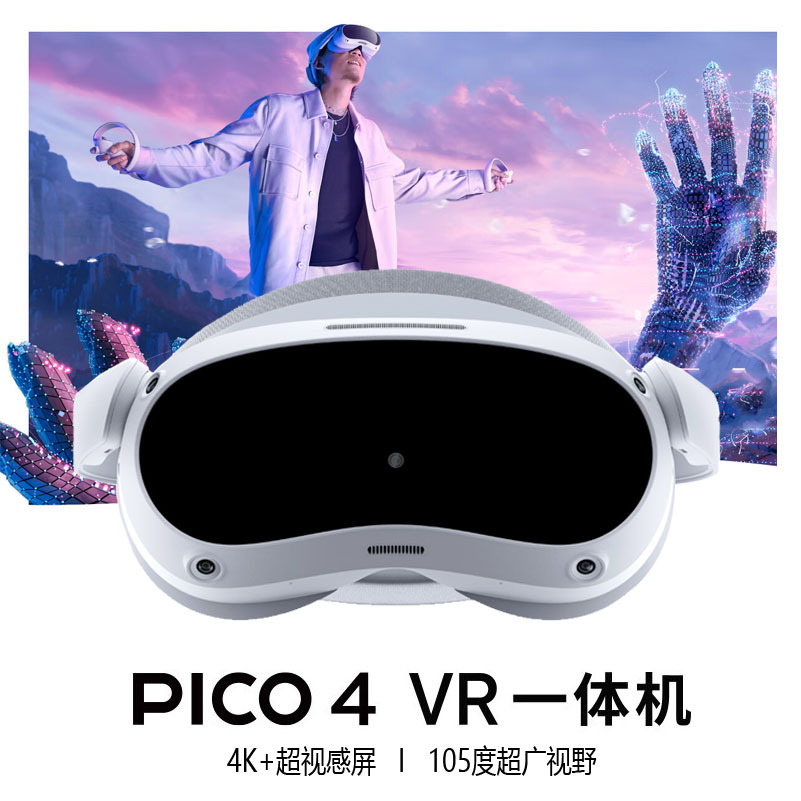 pico 4 VR一体机8+256高配3D眼镜Steam游戏机_虎窝淘