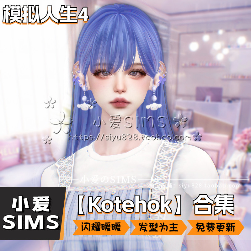 【Kotehok合集】模拟人生4Mod丨二次元闪耀暖暖风格头发发型_虎窝淘