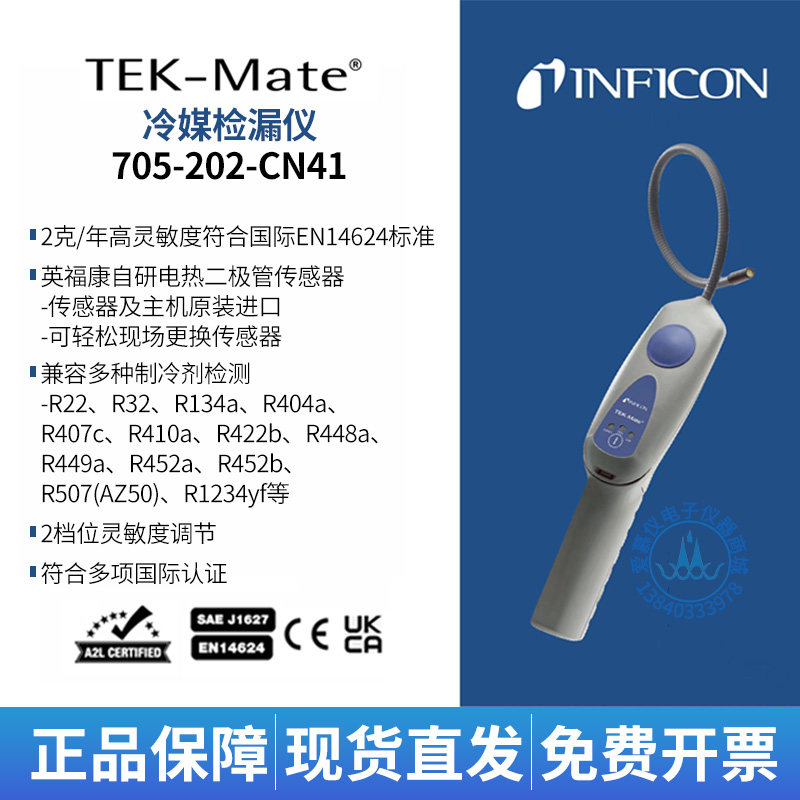 福康TEK-Mate冷媒检漏INFICON705-202-CN41汽车空调调查漏仪气体检测仪