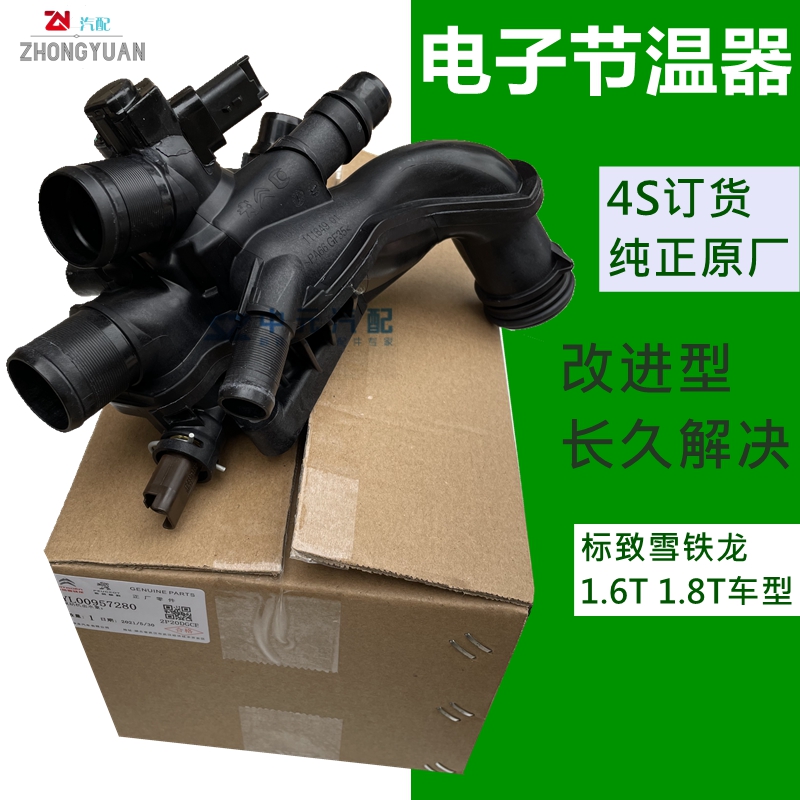 适配308S标致30084008C5C4LC3XR1.6T电子节温器