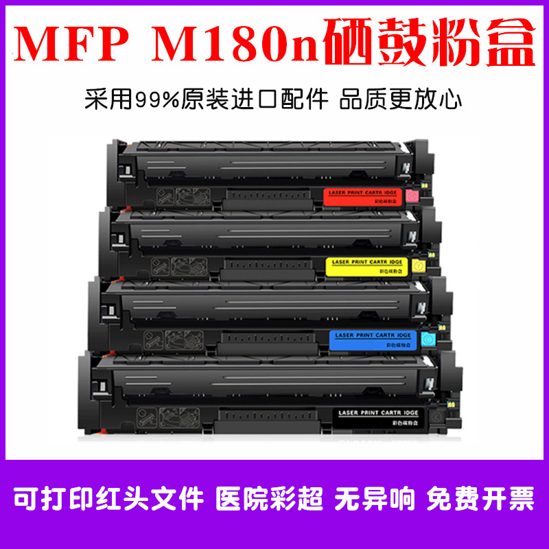 适用惠普HP Color laser jet pro MFP M180n打印机碳粉墨盒硒鼓_虎窝淘