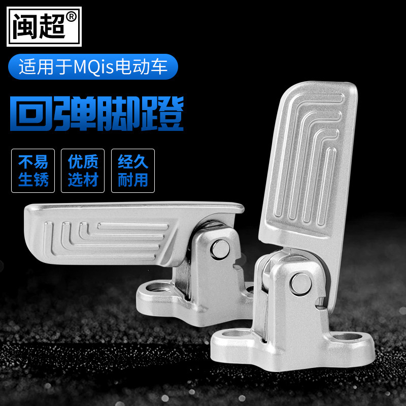 闽超小牛MQis电动车脚蹬电瓶车脚踏板MS后置回弹搁脚踩脚配件改装_虎窝淘