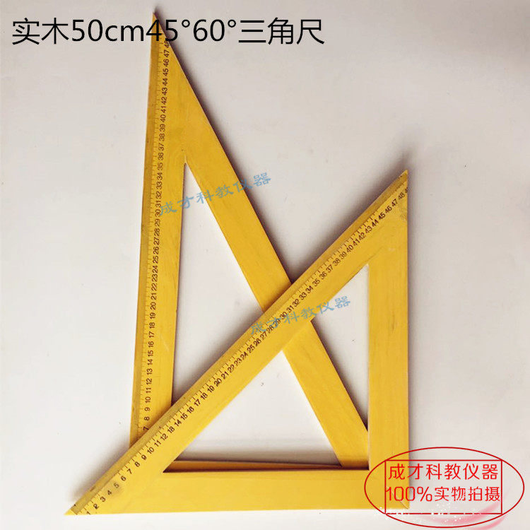榉木实木塑料三角尺教师演示用尺50cm60cm 45° 60°套尺教学仪器_虎窝淘