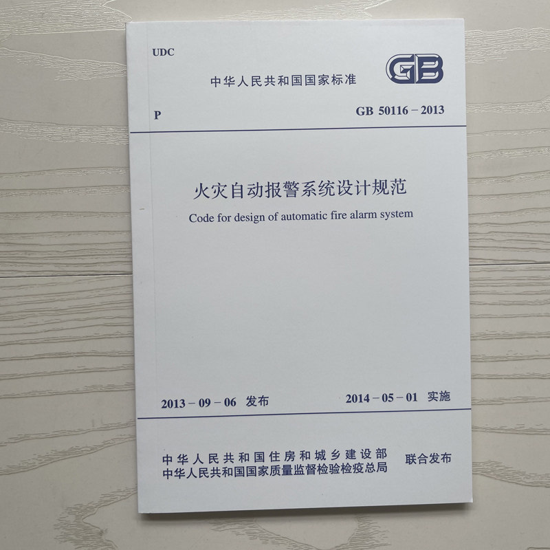 正版现货火灾自动报警系统设计规范(GB 50116-2013)_虎窝淘