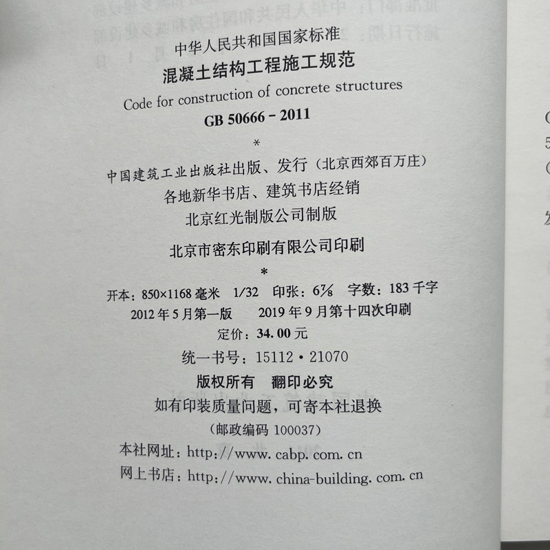现货速发 GB 50666-2011混凝土结构工程施工规范常用施工规范_虎窝淘