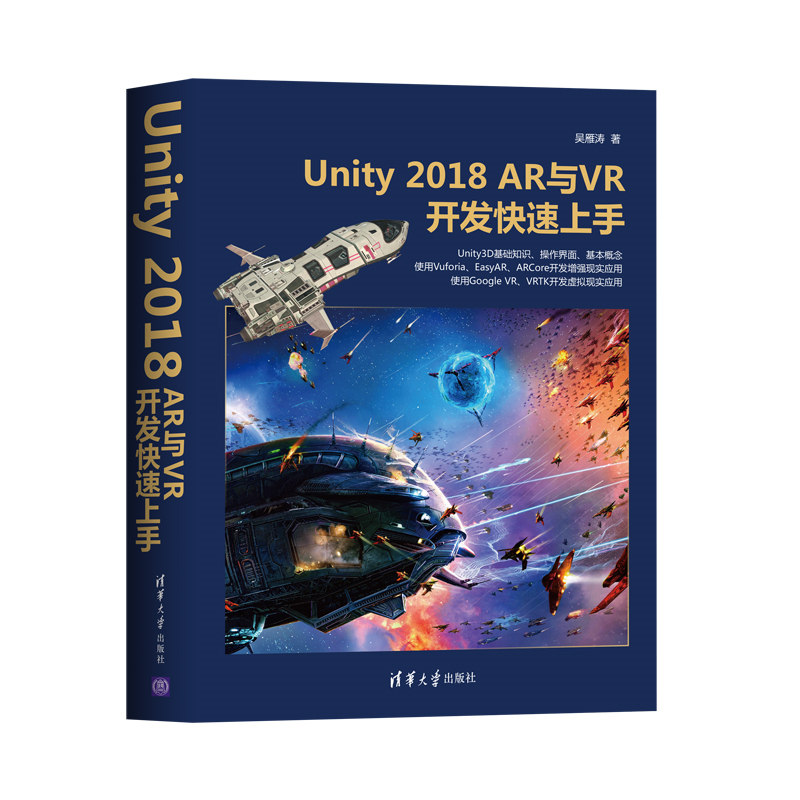 【官方正版】 Unity 2018 AR与VR开发快速上手清华大学出版社吴雁涛游戏程序 Unity 2018 AR VR_虎窝淘