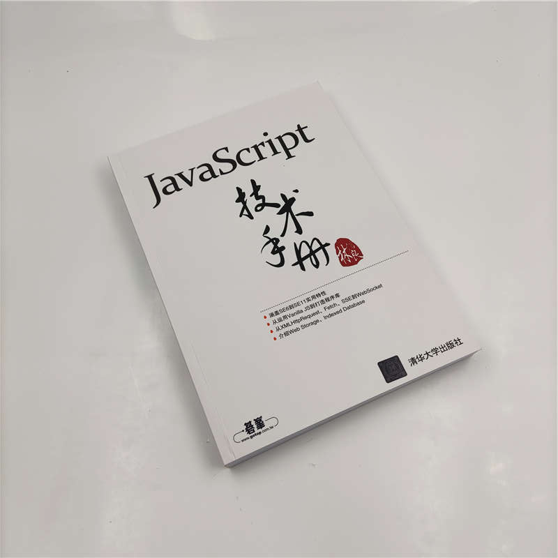 【官方正版】 JavaScript技术手册清华大学出版社林信良 HTML XML Java Script程序设计计算机_虎窝淘