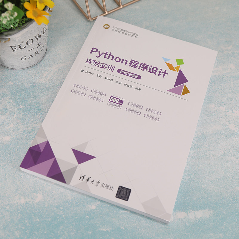【官方正版】Python程序设计实验实训（微课视频版）王书芹清华大学出版社计算机科学与技术_虎窝淘
