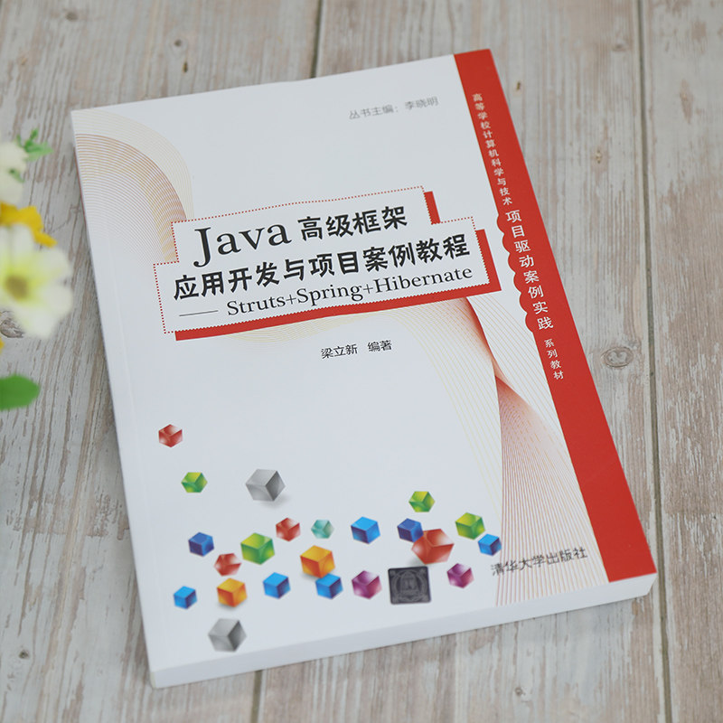 Java高级框架应用开发与项目案例教程 Struts+Spring+Hibernate梁立新普通高等院校计算机专业本科生专科生教材书籍清华社正版_虎窝淘
