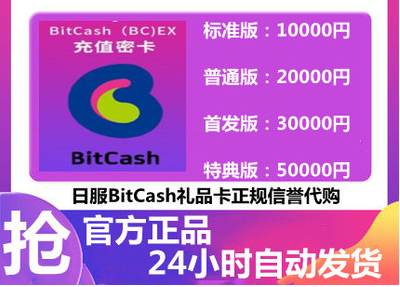 BitCash(BC) EX礼品券充值卡10000点券日本碧蓝幻想梦宝谷_虎窝淘