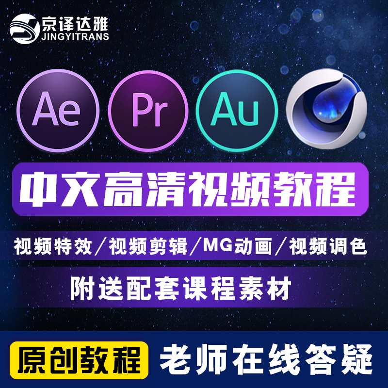 PR教程AE/C4D/AU软件课程视频剪辑特效建模音频处理零基础到高级_虎窝淘