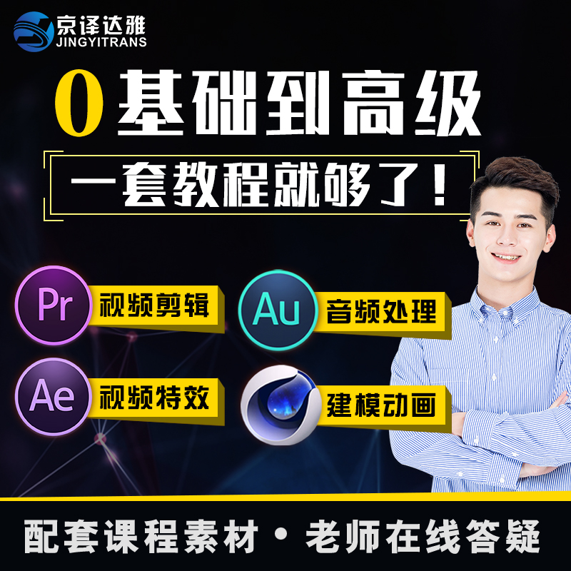 PR教程AE/C4D/AU软件课程视频剪辑特效建模音频处理零基础到高级_虎窝淘