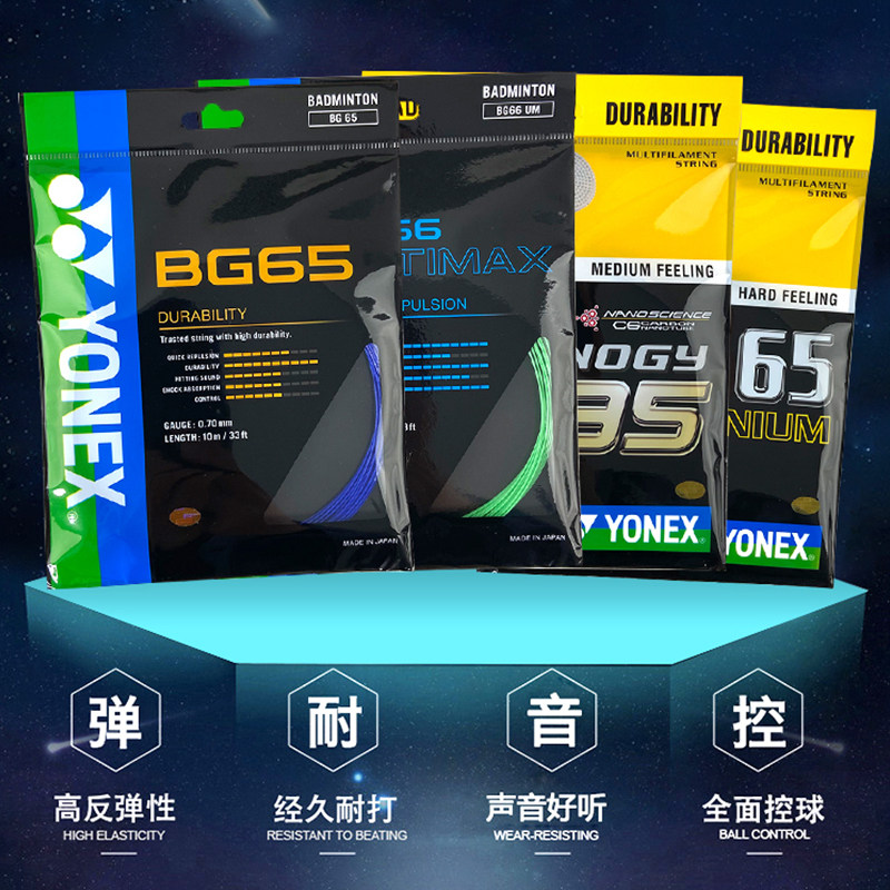 YONEX尤尼克斯羽毛球拍线yy耐打弹性BG65TI NBG95耐用耐打_虎窝淘