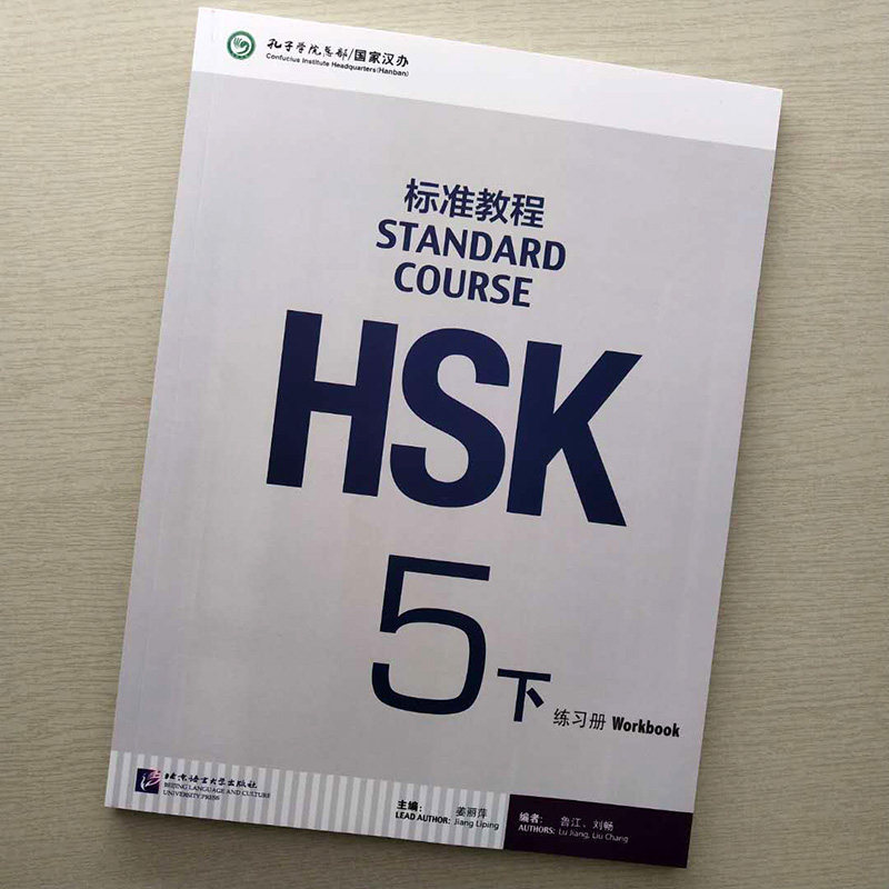 HSK标准教程5下练习册附听力光盘 Workbook姜丽萍新HSK考试教程第五级 HSK考试汉语北京语言大学出版社_虎窝淘