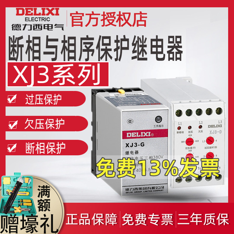 德力西XJ3-G XJ3-2 380V相序保护继电器过压保护欠压保护XJ3-D_虎窝淘
