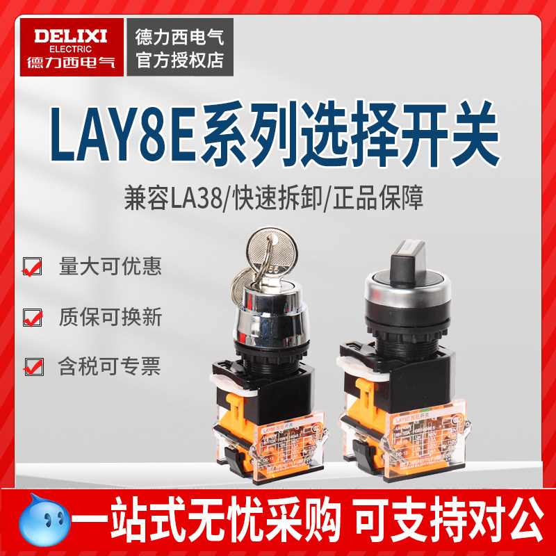 20X选择开关德力西LA38-11X按钮LAY8E-11X旋钮主令电器