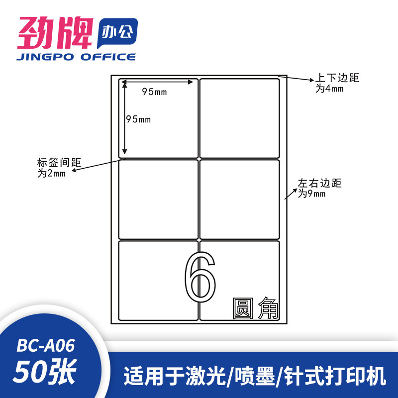 劲牌a4不干胶打印纸圆角分切6格95*95mm空白内切割亚光面标签贴纸激光喷墨打印背胶纸白色哑面书写纸_虎窝淘