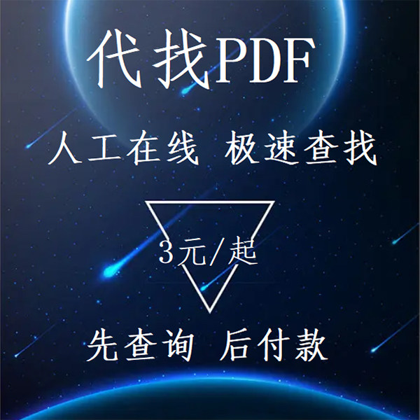电子书pdf代找电子书籍 pdf书籍代找 pdf找书中英文大学教材资料_虎窝淘