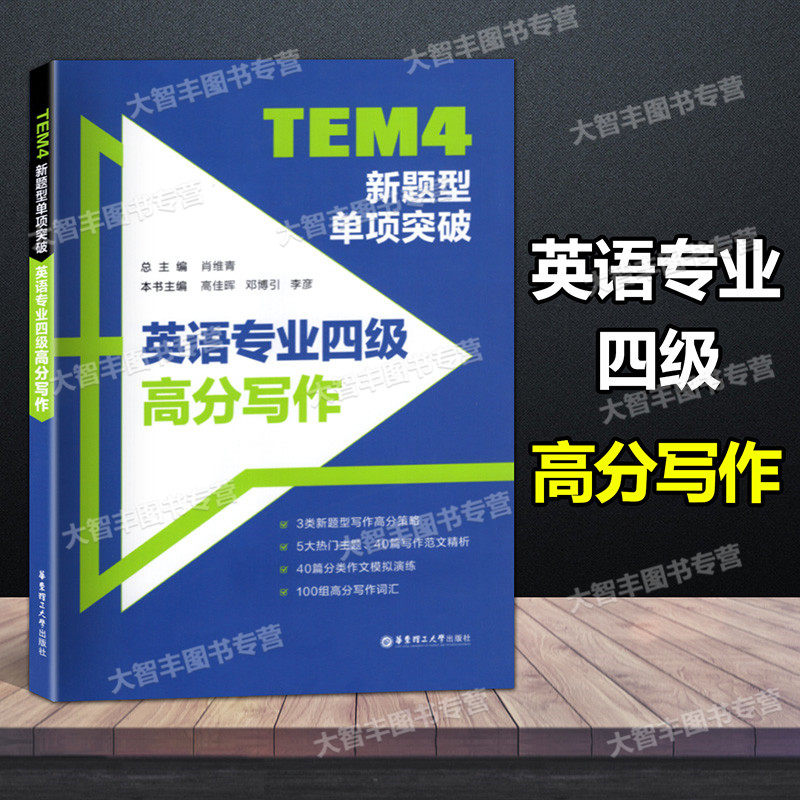 现货TEM4新题型单项突破英语专业四级高分写作华东理工大学出版社 40篇分类作文模拟演练 100组高分写作词汇专四英语_虎窝淘