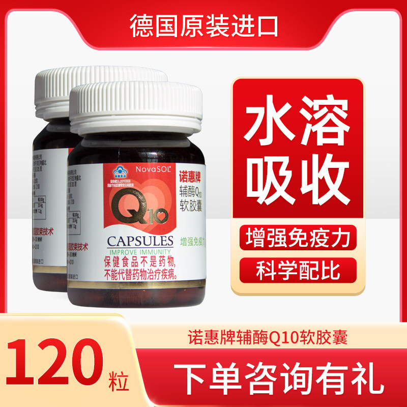 诺惠牌辅酶Q10软胶囊120粒德国原装进口NovaSOL水溶型高吸收q一10_虎窝淘