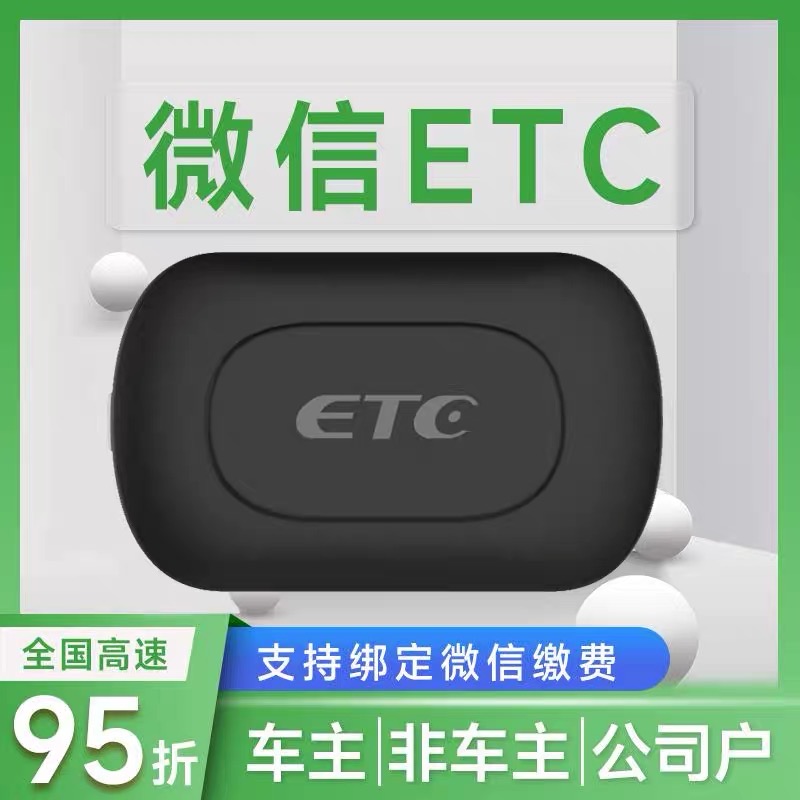 全国高速公路ETC套装etc办理记账卡OBU设备非车主公户车手持智能_虎窝淘