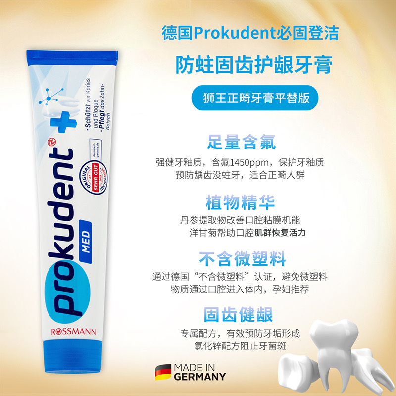 必固登洁prokudent正畸牙膏含氟固齿植物精华护理牙龈孕妇可用德_虎窝淘
