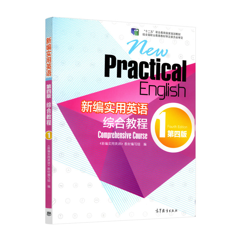 天猫正版新编实用英语综合教程1第四版第4版附光盘 New Practical English十二五职业教育国家规划教材高等教育出版社_虎窝淘