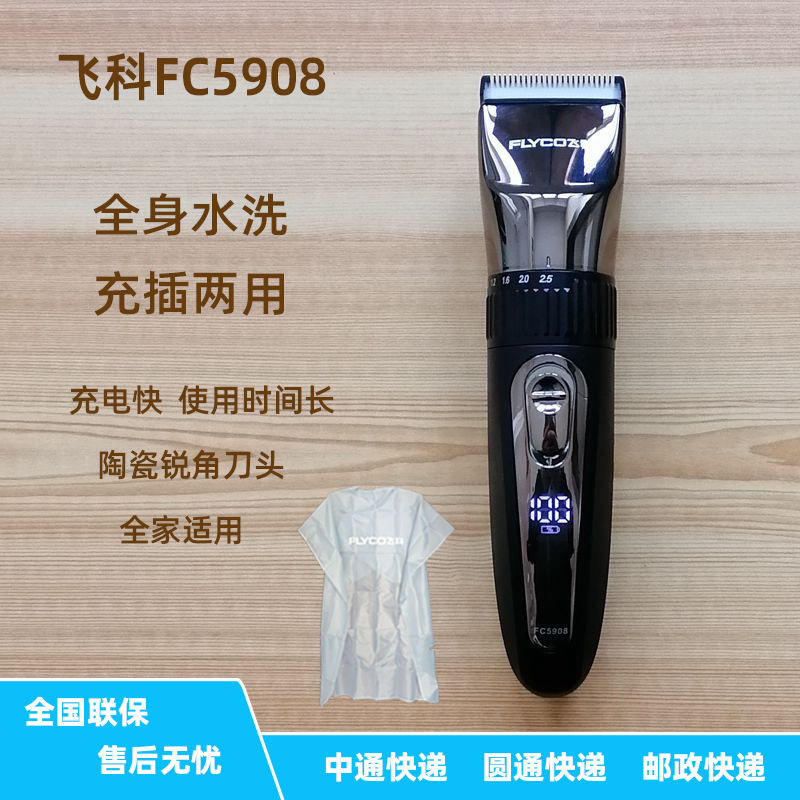 飞科理发器FC5908智能全身水洗电动充电式充插两用发廊家用电推子_虎窝淘