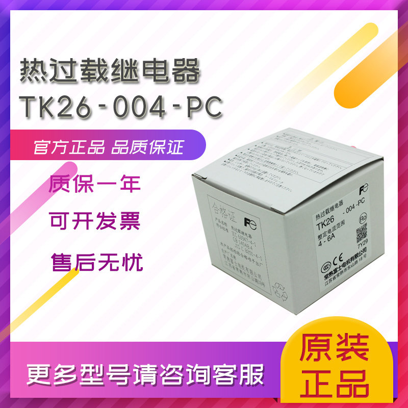 常熟富士热继电器TK26-004-PC替代TK-E02电流4-6A原装正品_虎窝淘