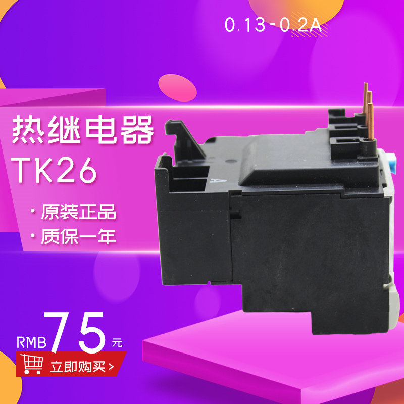 常熟富士热继电器TK26-P13-PC替代TK-E02电流0.13-0.2A原装正品_虎窝淘