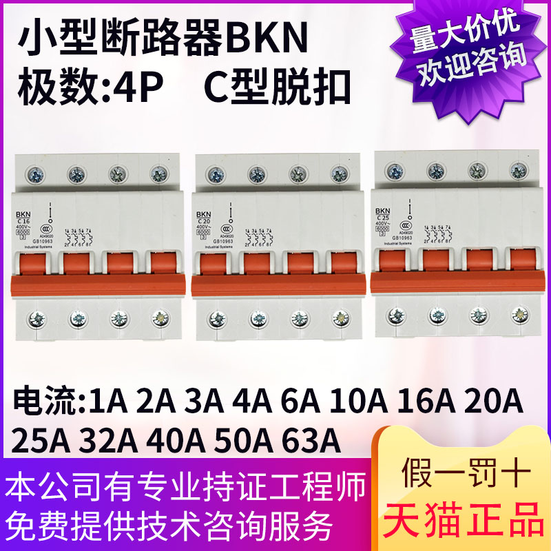 原装小型断路器BKN C型4P四相空开(1 2 3 4 6 10 16 20 25 63) A_虎窝淘