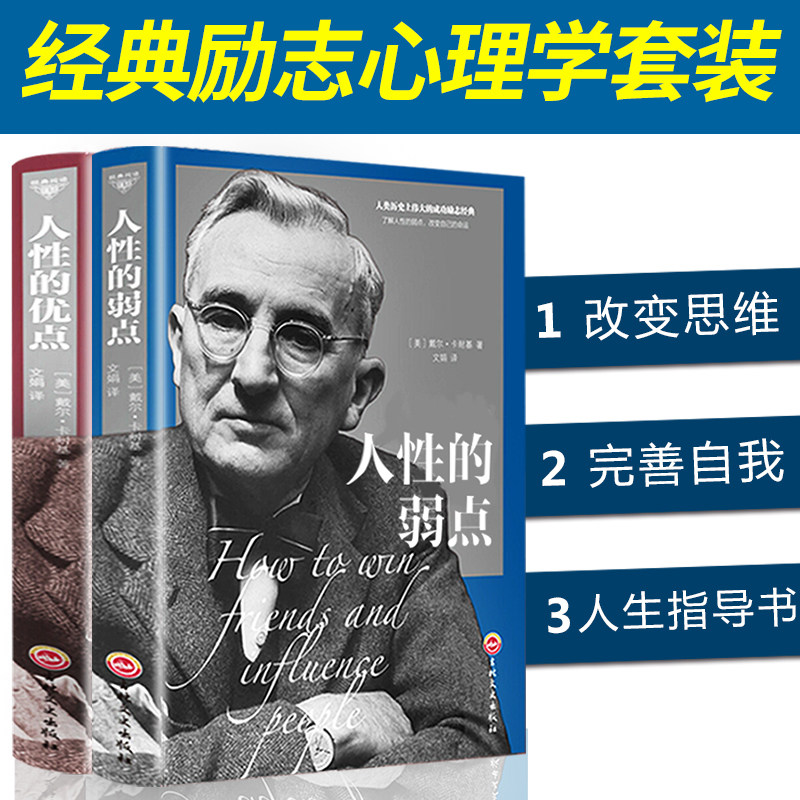 共2本人性的弱点卡耐基和人性的优点全集珍藏版羊皮卷任性人类提高情商自身修养人生读经典成人成功励志书籍畅销书排行榜_虎窝淘