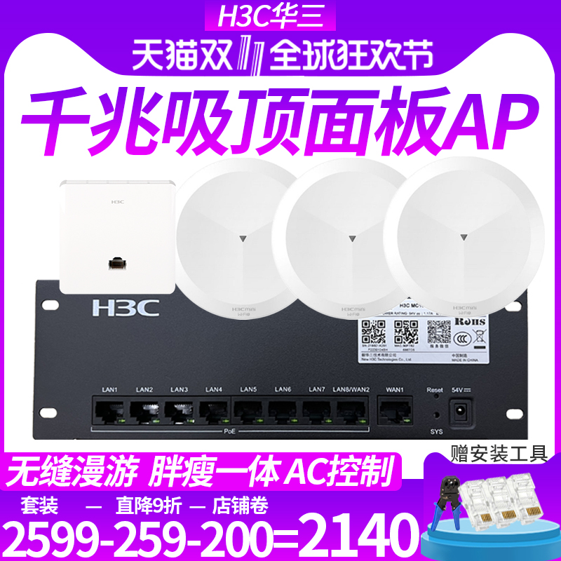 H3C华三千兆无线AP吸顶式全屋wifi6覆盖8口POE路由器AC一体机套装3000M双频企业别墅办公A61-1500/AX61/AX71_虎窝淘
