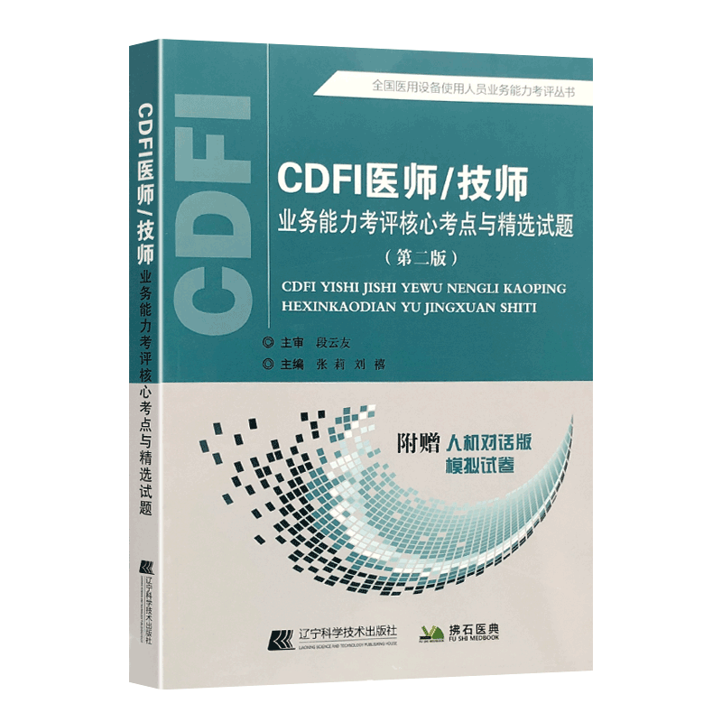 cdfi医师上岗证考试用书第2版大型设备彩超CDFI医师技师证业务能力考评核心考点与精选试题彩色多普勒辅导教材模拟试题库第二版_虎窝淘