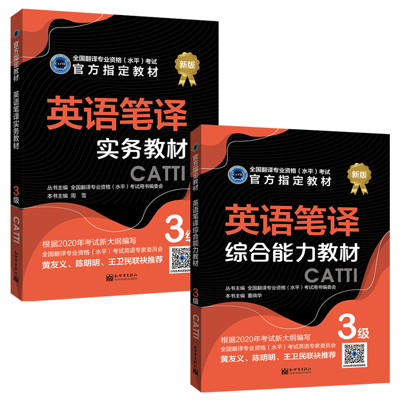 正版 catti三级笔译官方教材2024英语三级笔译实务综合能力教材2本搭历年真题词汇词典武峰十二天韩刚90天攻克翻译资格考试新世界_虎窝淘