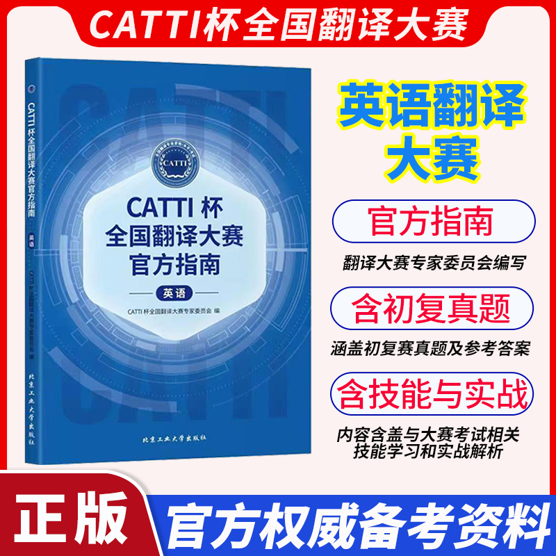 正版 2024年CATTI杯全国翻译大赛官方指南（英语）考试官方出版含初复赛考试真题_虎窝淘