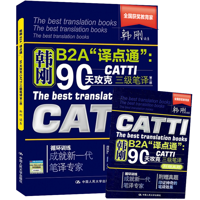 韩刚三级笔译 B2A译点通 90天攻克catti三级笔译第二版+9天高分通关CATTI/MTI笔译逆向训练宝典共2本套备考2023全国翻译资格考试_虎窝淘