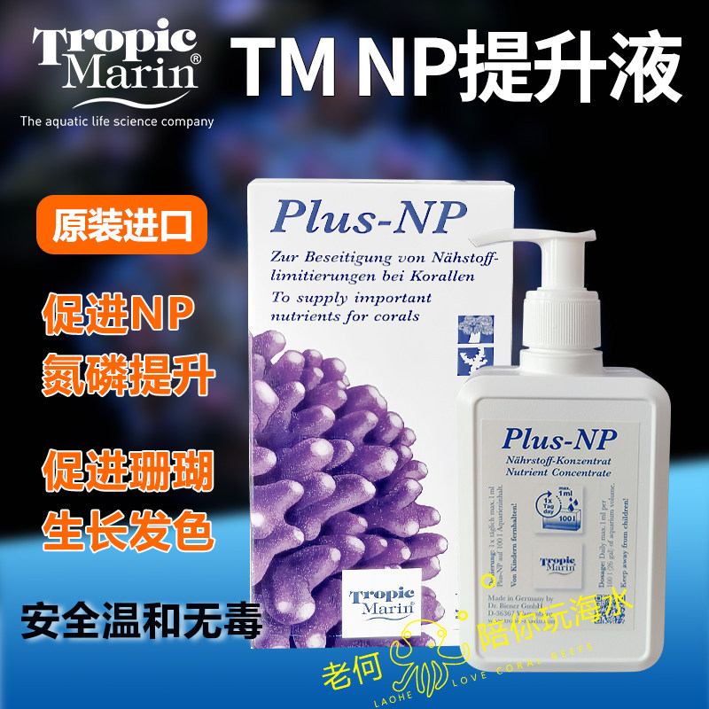 德国TM Plus-NP提升液促进氮磷提升剂促进珊瑚生长防止营养缺失_虎窝淘