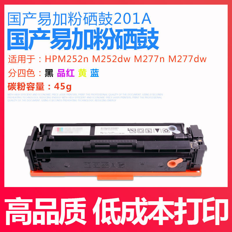 国产易加粉201A适用M252n M252dw M277n M277dw彩色激光打印机硒鼓碳粉_虎窝淘