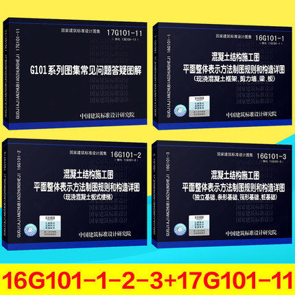 16G101系列图集全套4本 16G101-1/2/3 17G101-11钢筋混凝土结构施工图16G101平法系列图集施工常见问题详解G101平法钢筋计算精讲_虎窝淘