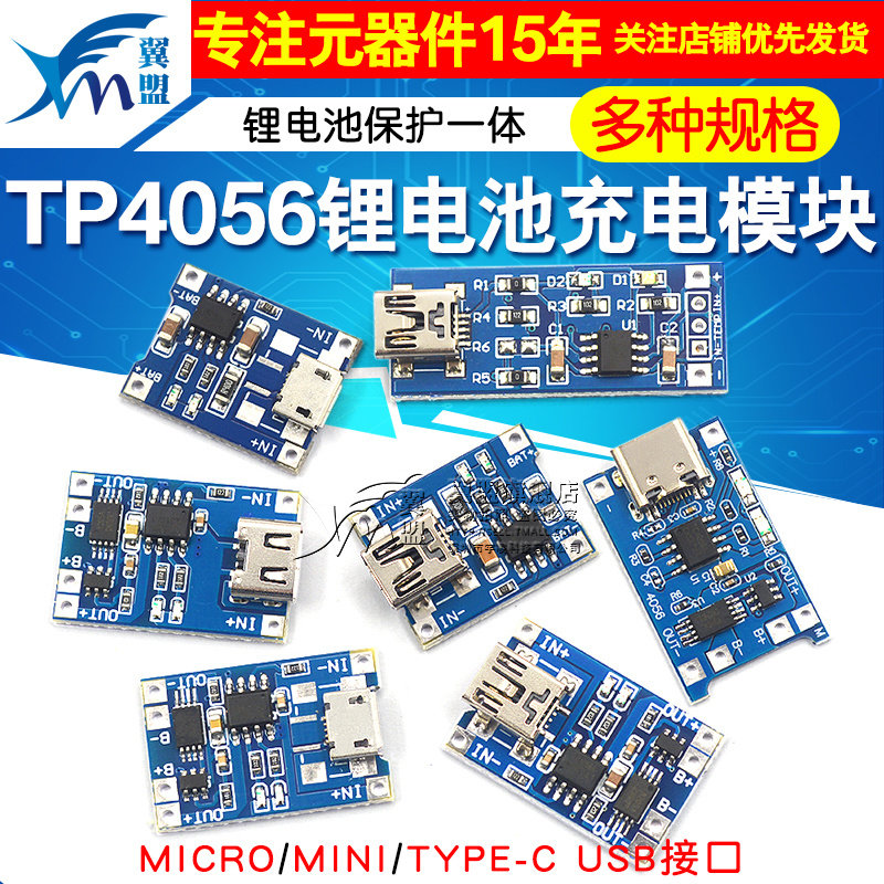 TP4056充电源模块板18650 1A锂电池与保护一体typec过流保护MICRO_虎窝淘