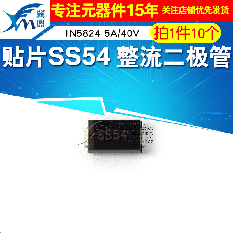 贴片SS54肖特基整流二极管 1N5824 5A/40V DO-214AC/SMA 10只_虎窝淘