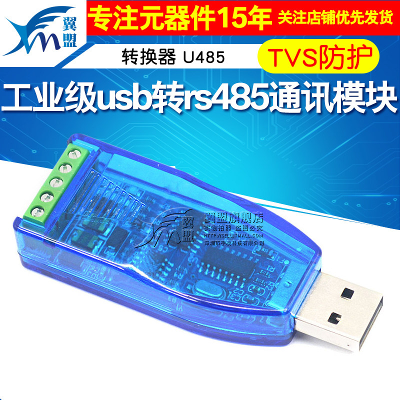 工业级usb转rs485通讯模块双向半双工串口线转换器 U485 TVS防护_虎窝淘