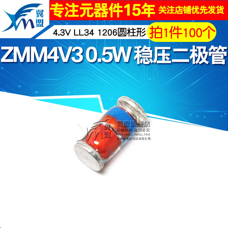 翼盟 ZMM4V3 0.5W贴片稳压二极管 4.3V LL34 1206圆柱形 100只_虎窝淘