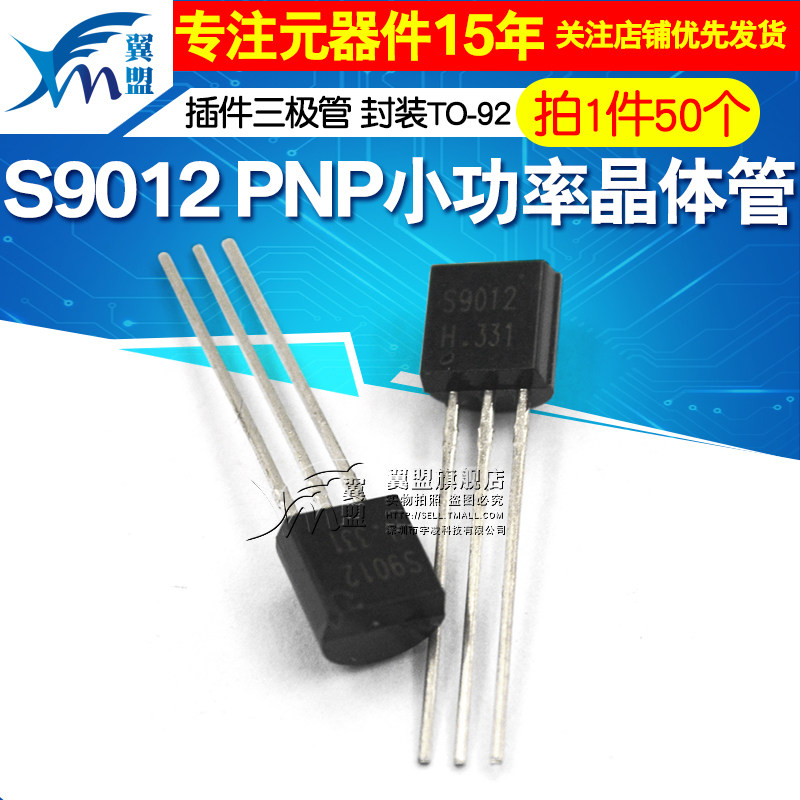 翼盟插件三极管 S9012 9012 PNP小功率晶体管封装TO-92 50只_虎窝淘